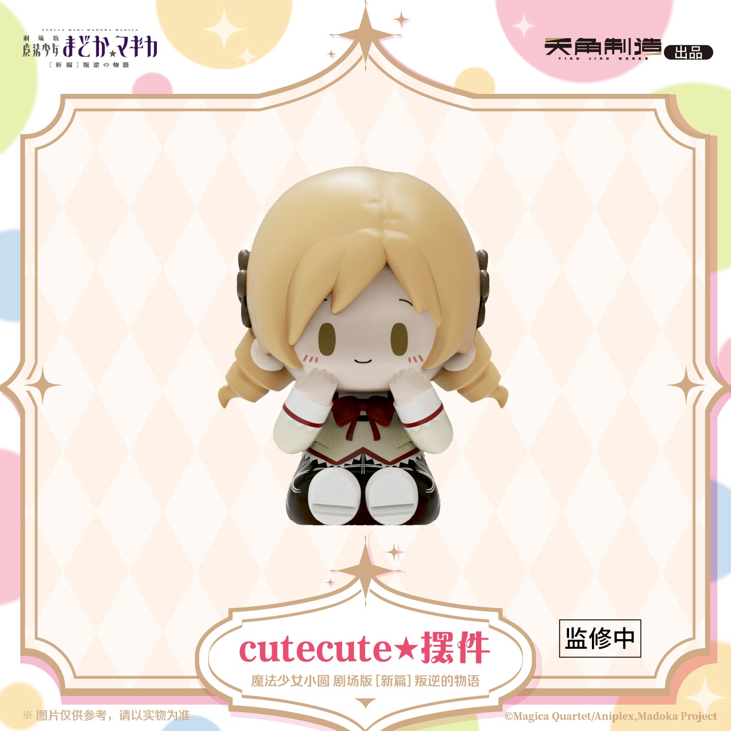Puella Magi Madoka Magica | Cute Cute Series Blind Box – FUNIMECITY